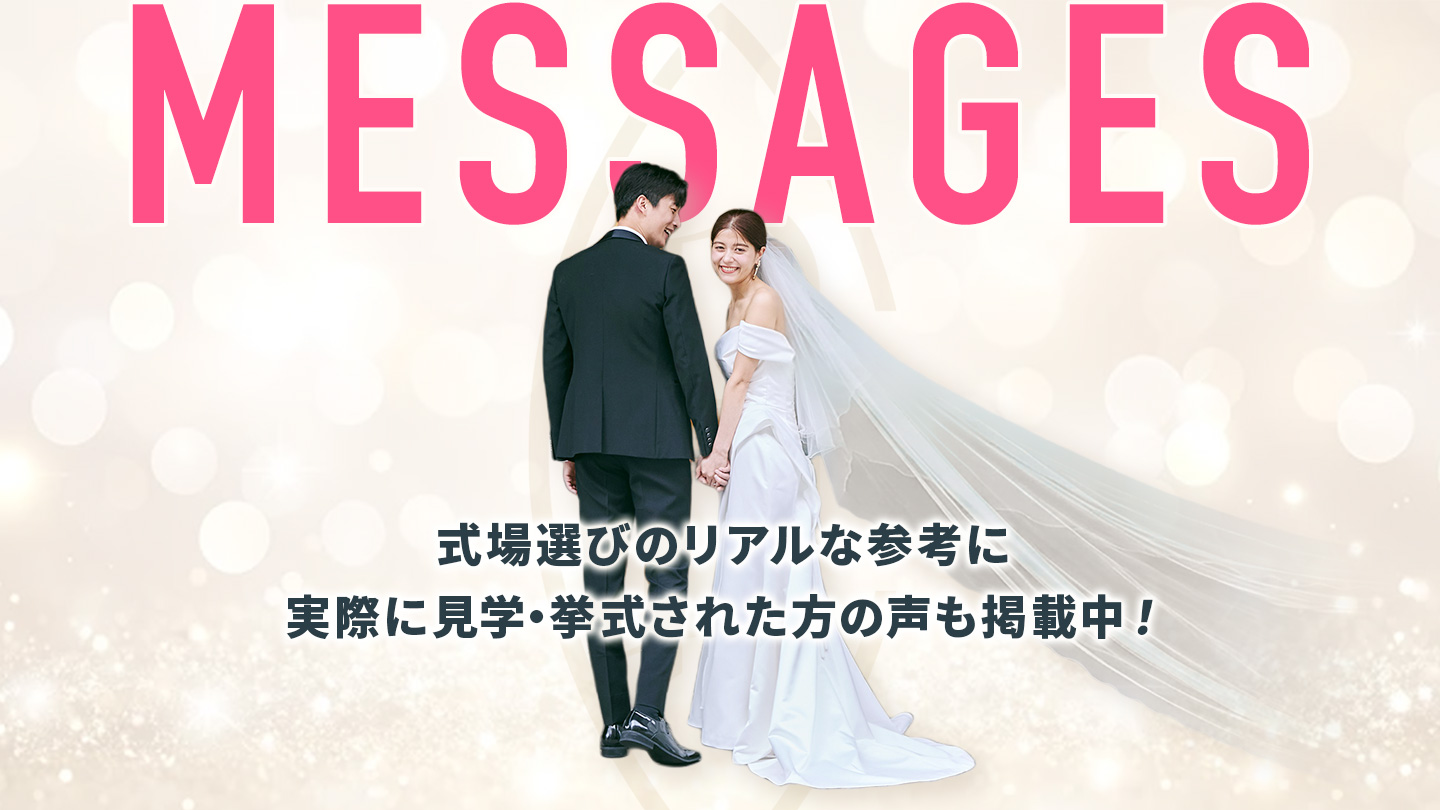 実際に挙式したカップルの口コミ・式場データ | 【公式】東京池袋・大塚の結婚式・ウェディング | ホテルベルクラシック東京